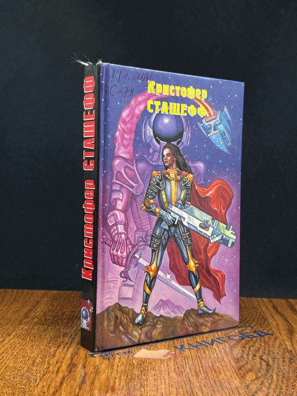 Книга. Камень чародея 1996 (2041425195566)