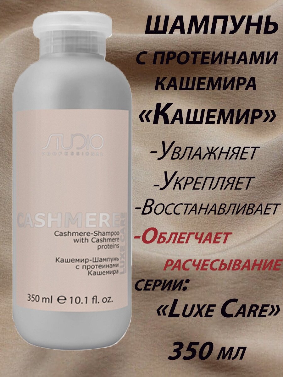 Kapous кашемир-шампунь Studio Professional Luxe Care Cashmere, 350 мл