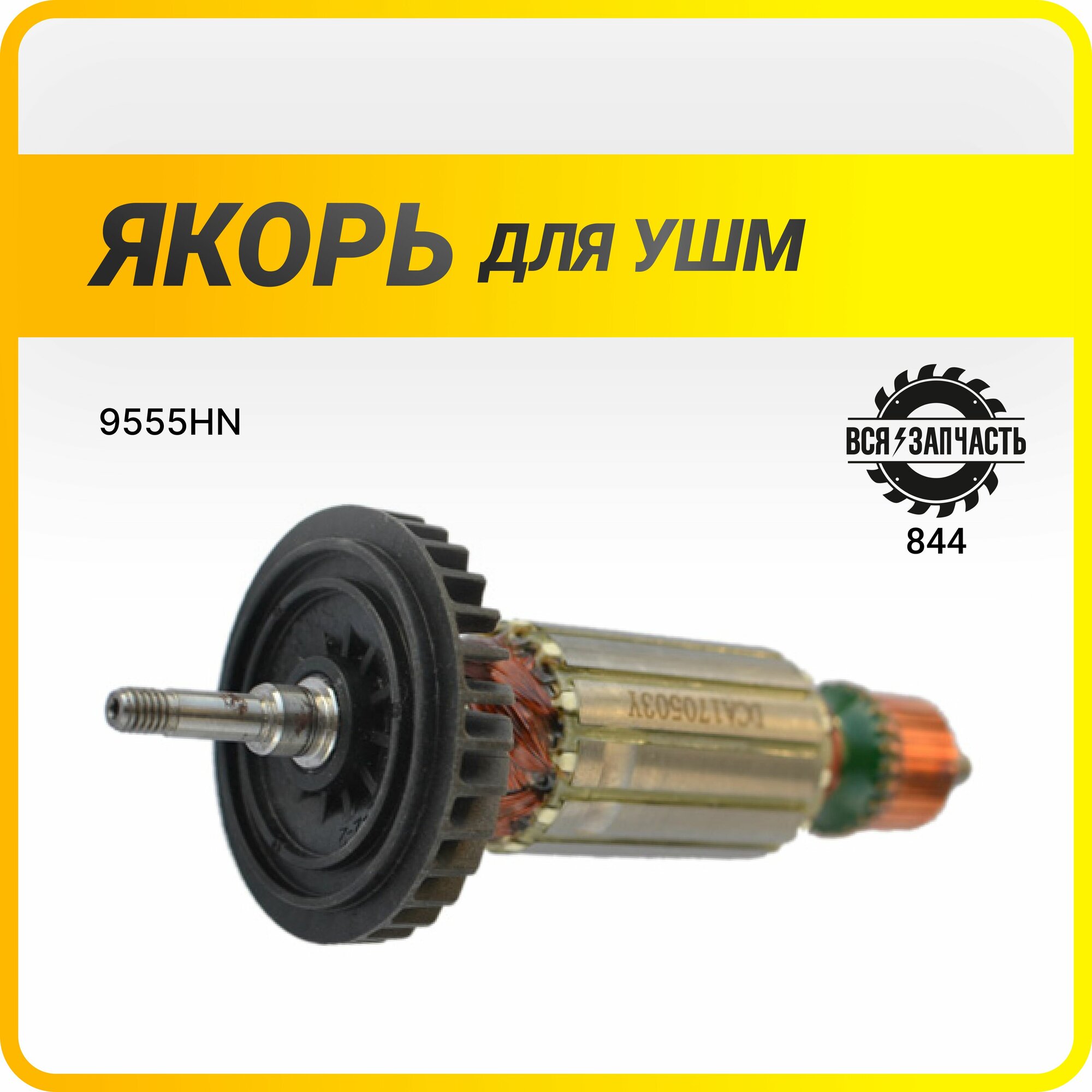 Якорь для УШМ 9555HN - 844VZ