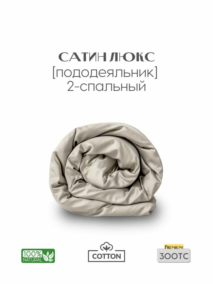 Пододеяльник, 2-x сп, 180x210, сатин люкс, кремовый, Coho Home