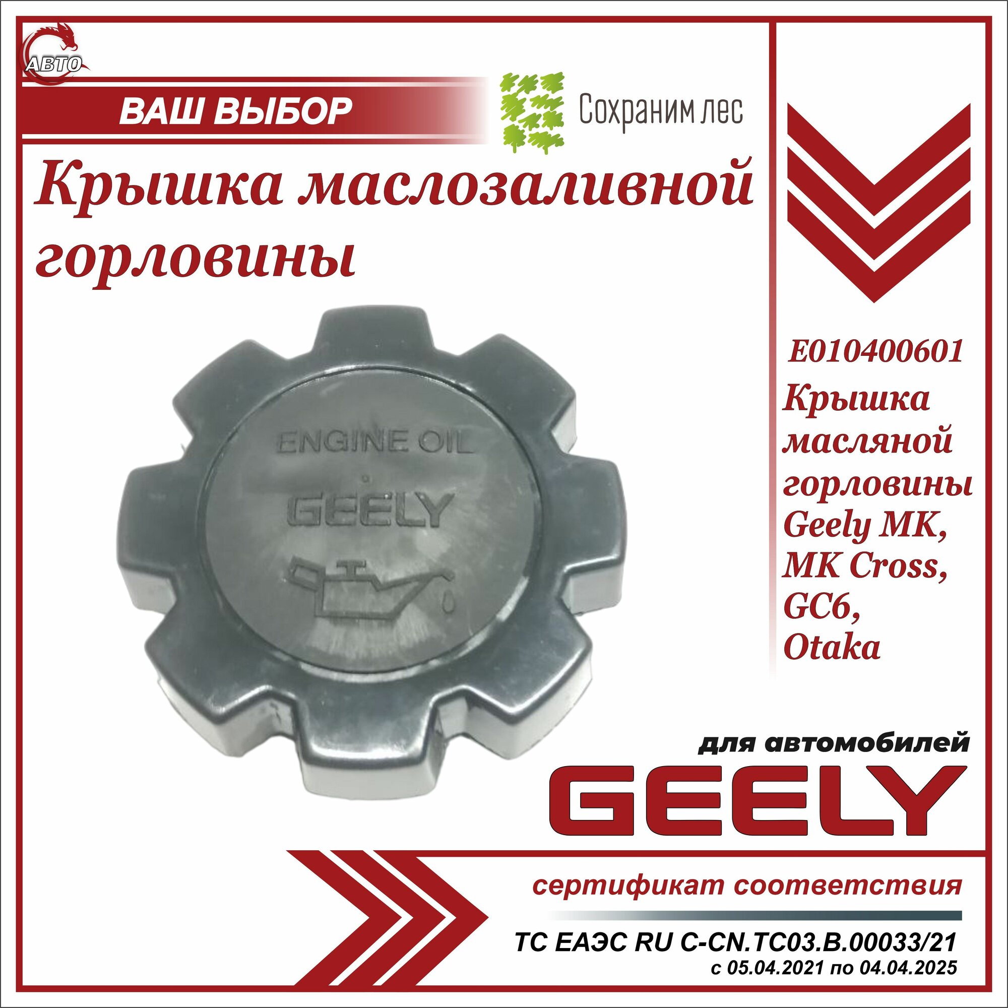 Крышка масляной горловины для Джили МК, МК Кросс, Джи Си, Отака / Geely MK, MK Cross, GC6, Otaka / E010400601