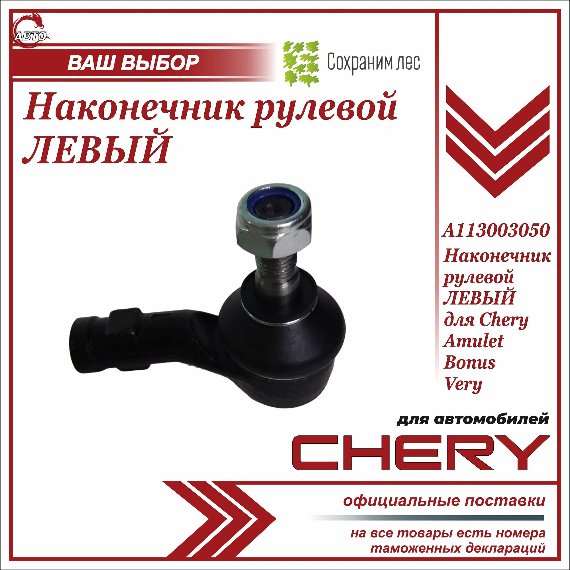Наконечник рулевой левый для Чери Амулет, Бонус, Вери / Chery Amulet, Bonus, Very / A113003050