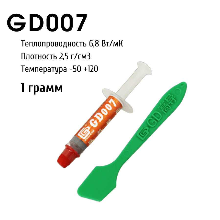 Термопаста теплопроводящая паста GD007 Шприц 1 грамм с лопаткой