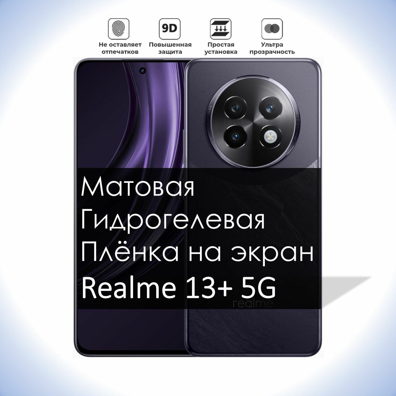 Гидрогелевая плёнка на экран Realme 13+ 5G, Матовая долговечная премиум плёнка под чехол для Реалми 13+