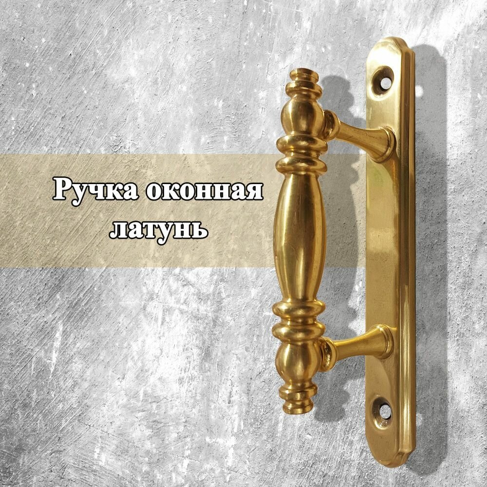 Ручка оконная (об-ЛАТ) латунь, фурнитура для окон