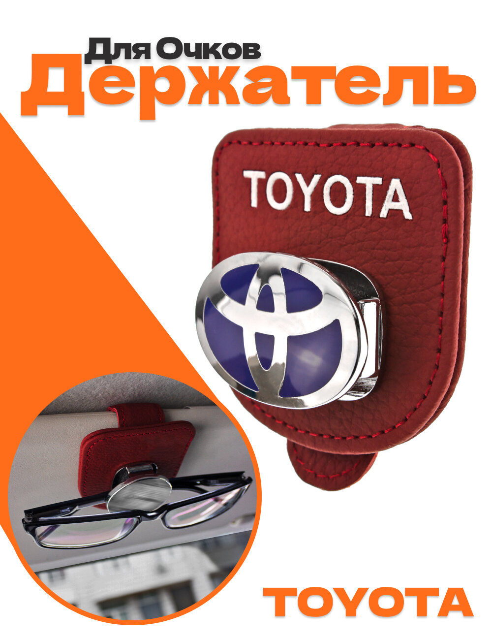 Держатель для очков в машину для Toyota
