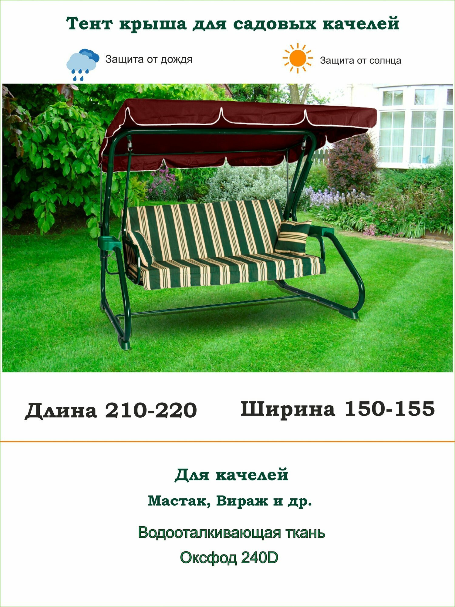 Тент для садовых качелей универсальный дл. 210-220*шир. 150-155