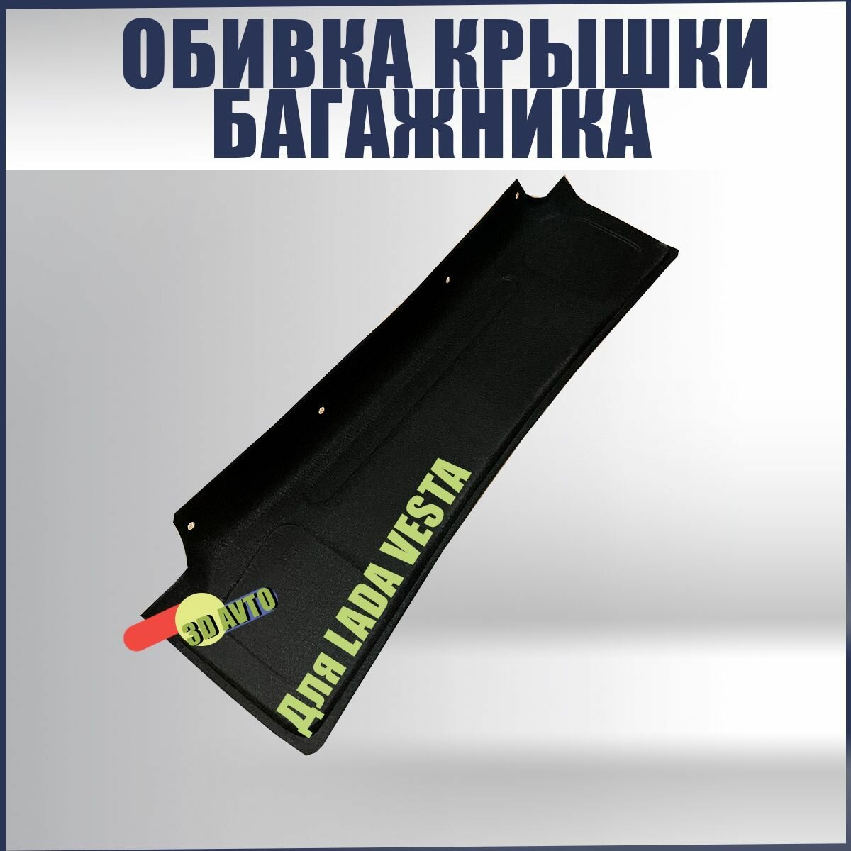 Обивка крышки багажника Лада Веста/Ворсовая накладка Lada VESTA