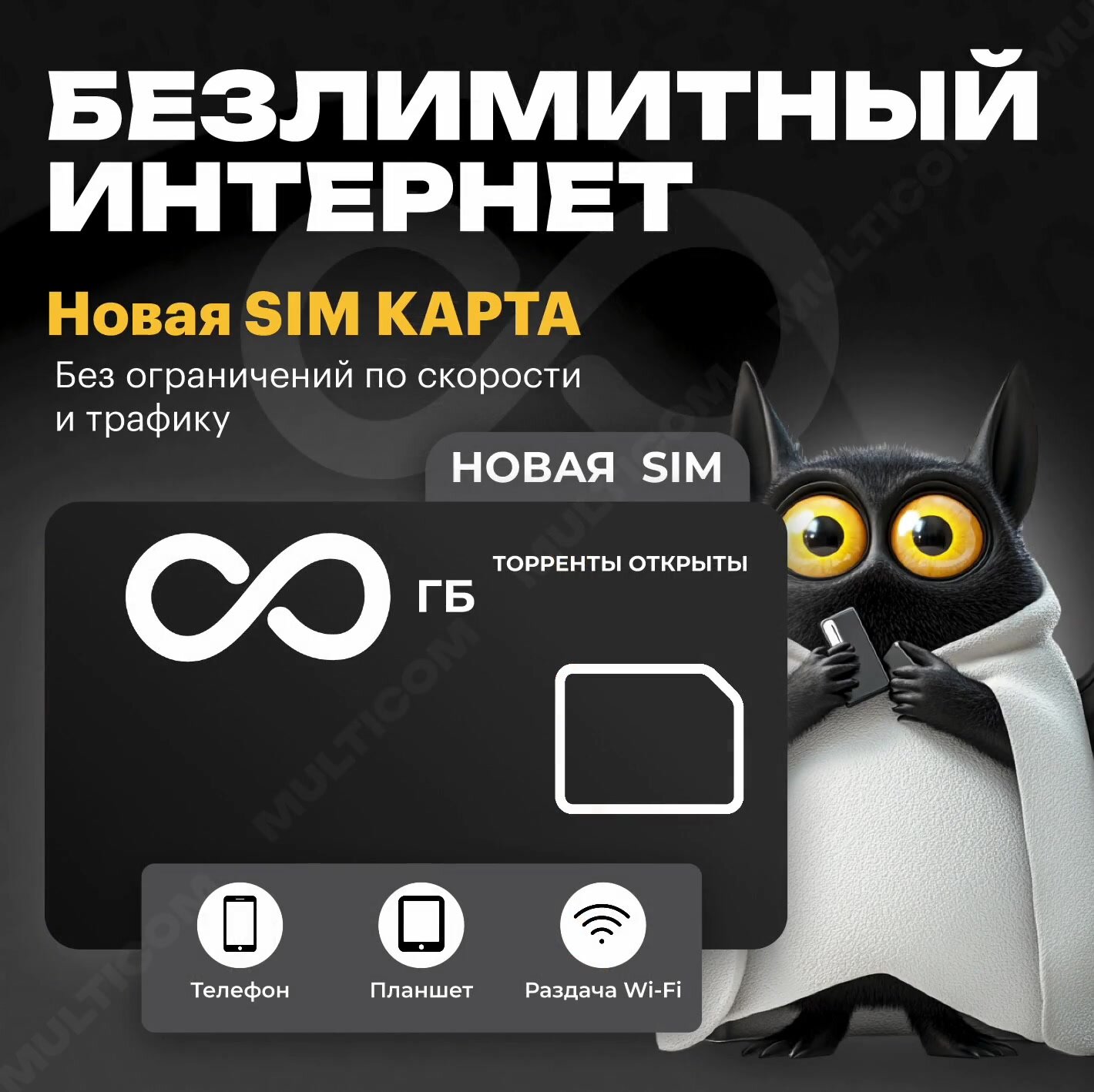 SIM-карта с Безлимитным интернетом с сохранением номера (Вся Россия ...