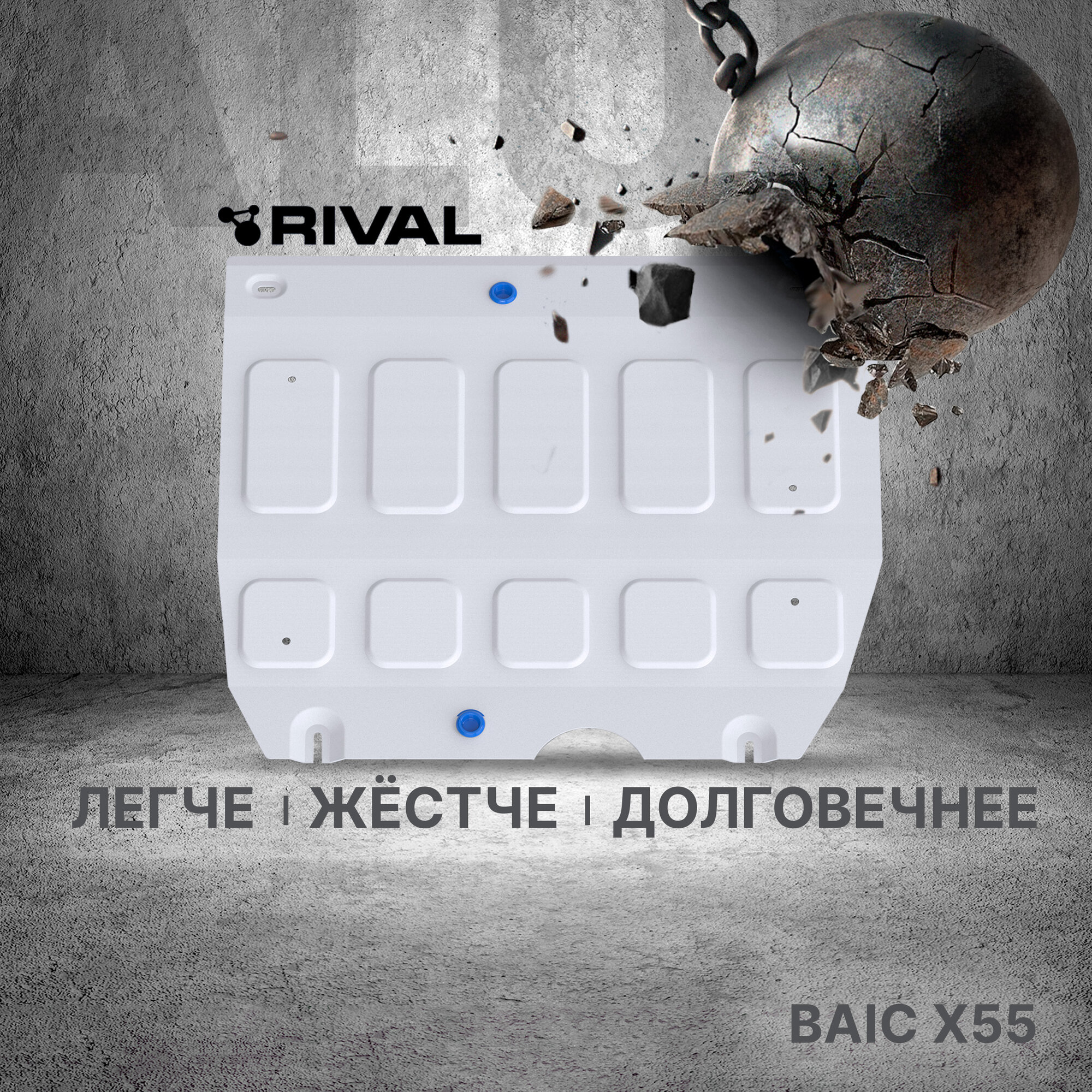Защита картера Rival для BAIC X55 ркпп FWD 2022-н. в, алюминий 3 мм, с крепежом, штампованная, 333.3507.1