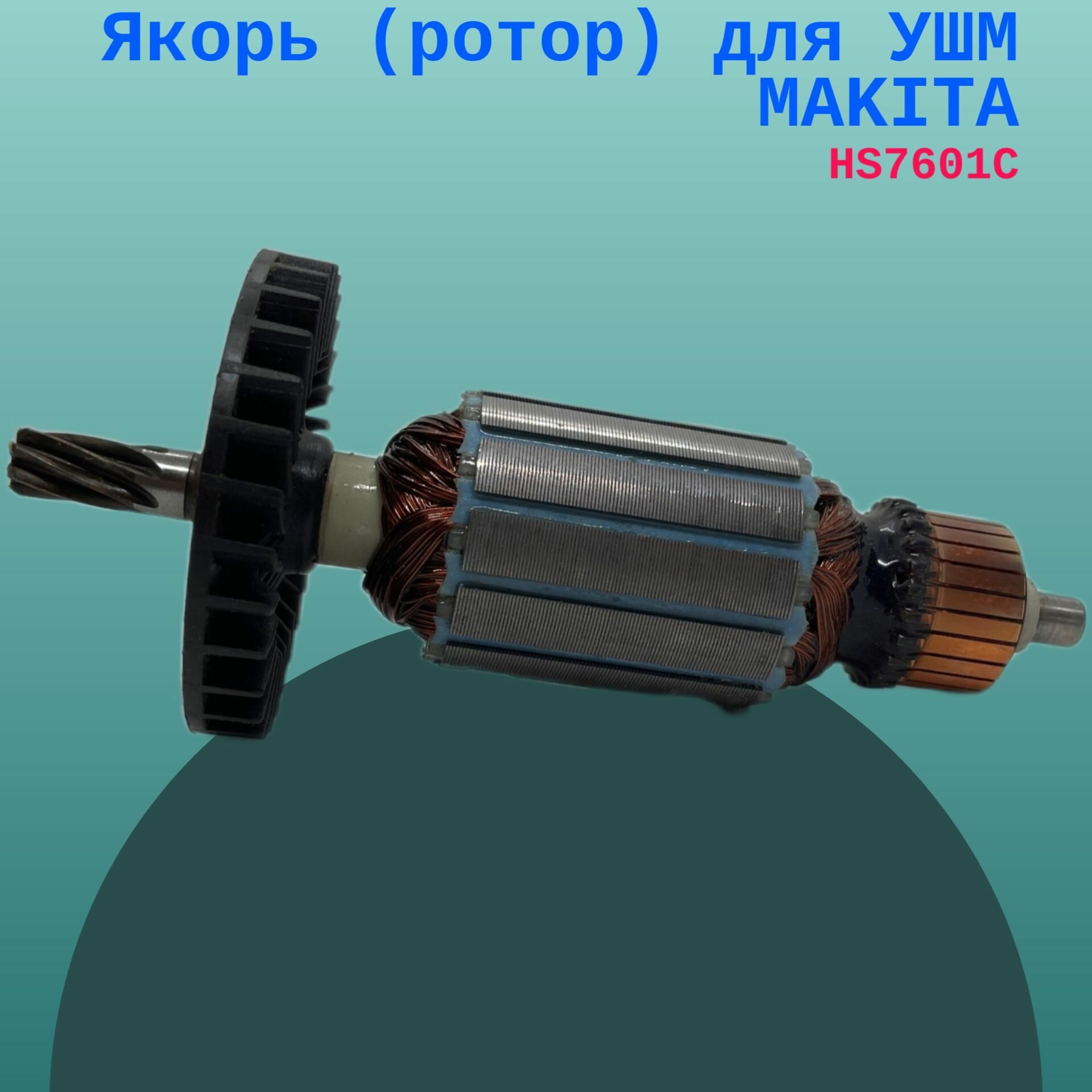 Якорь (ротор) для УШМ MAKITA HS7601C