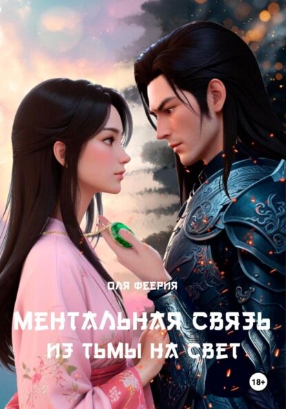 Ментальная связь 2. Из Тьмы на Свет [Цифровая книга]