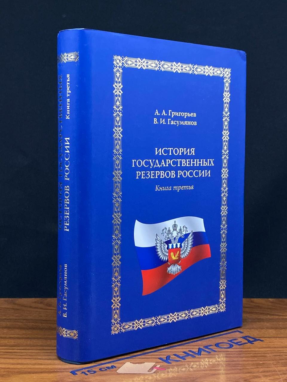 Книга. История государственных резервов России. Книга 3 2009 (2041834554923)
