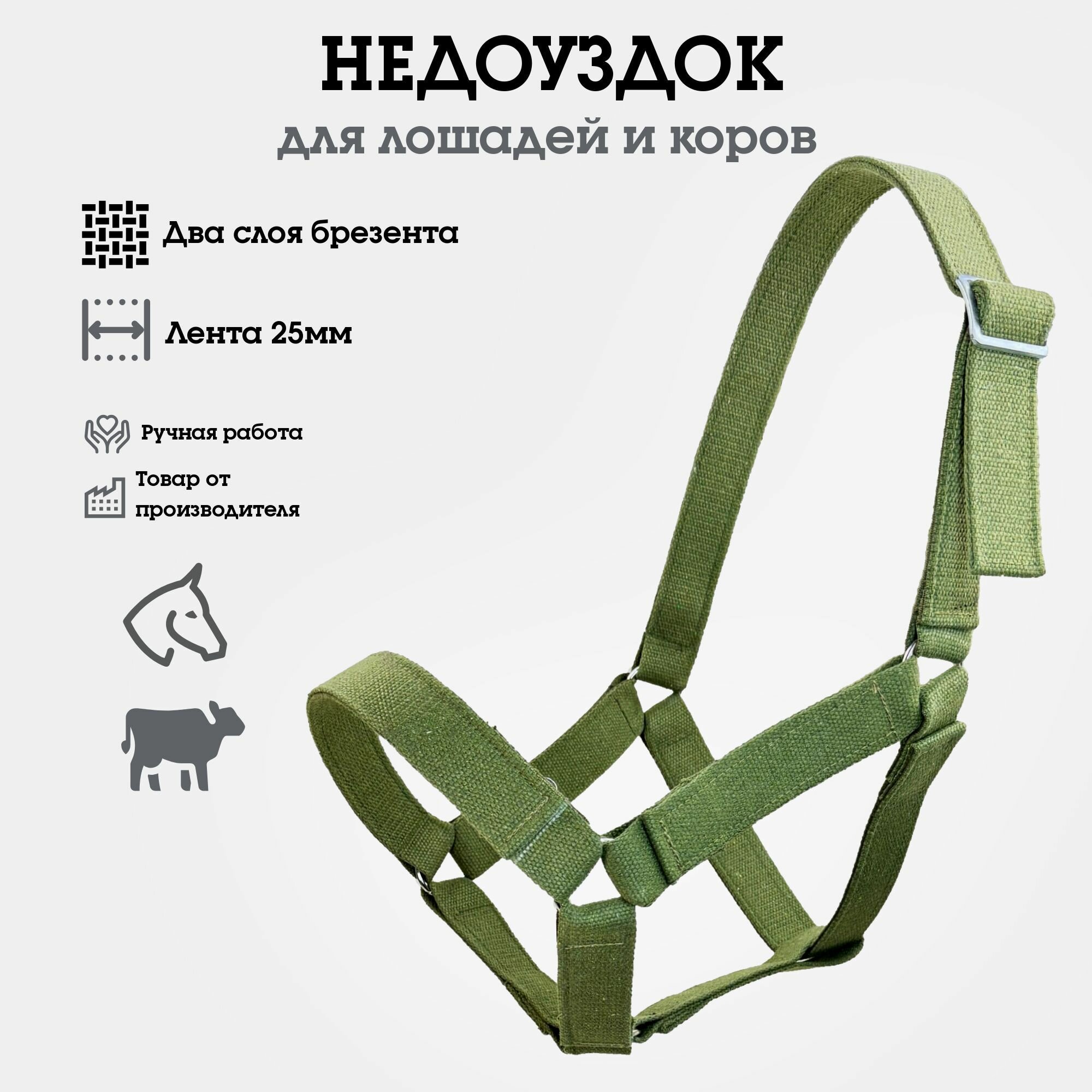 Недоуздок для лошадей и бычков, из брезентовой ленты, двойной, усиленный M