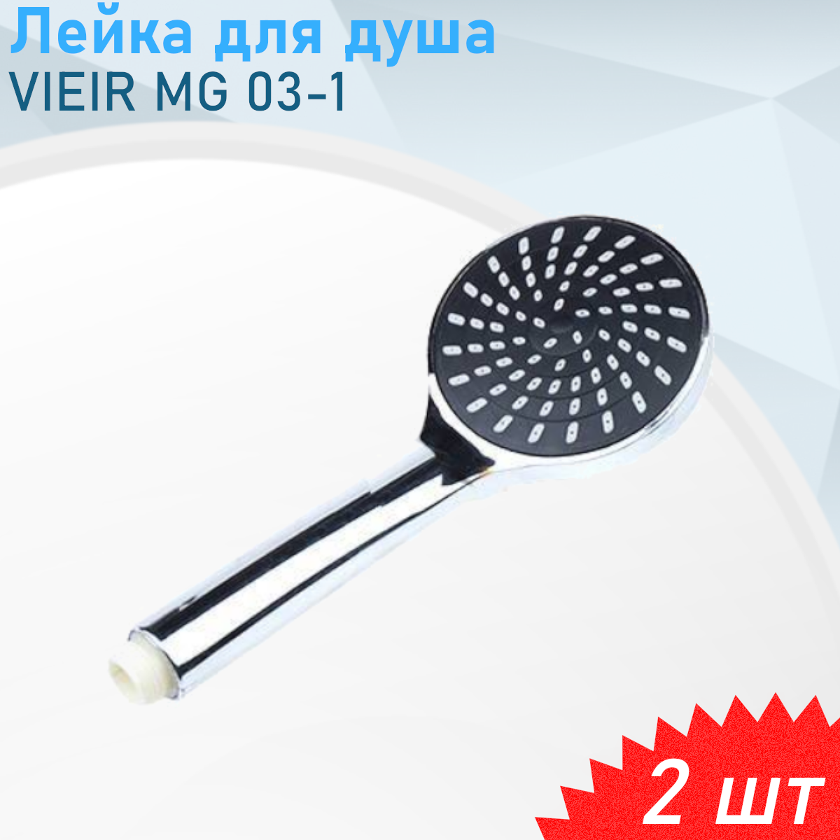 Лейка для душа VIEIR MG 03-1, 2 шт