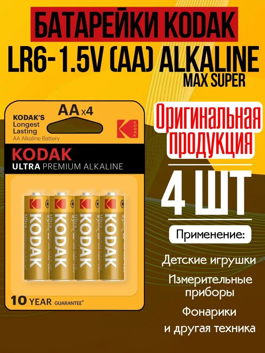 Батарейки пальчиковые KODAK