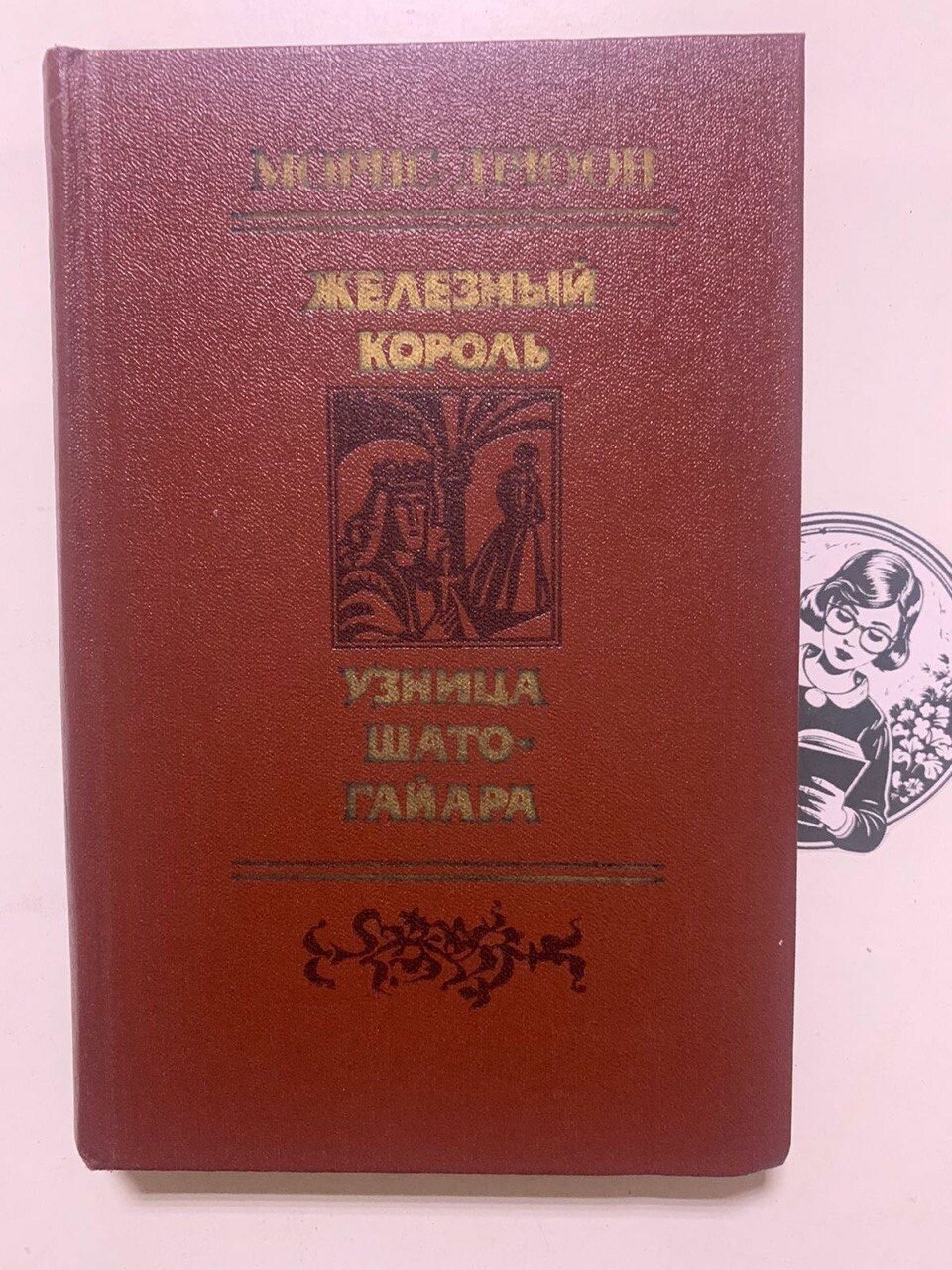 Железный король. Узница Шато-Гайара