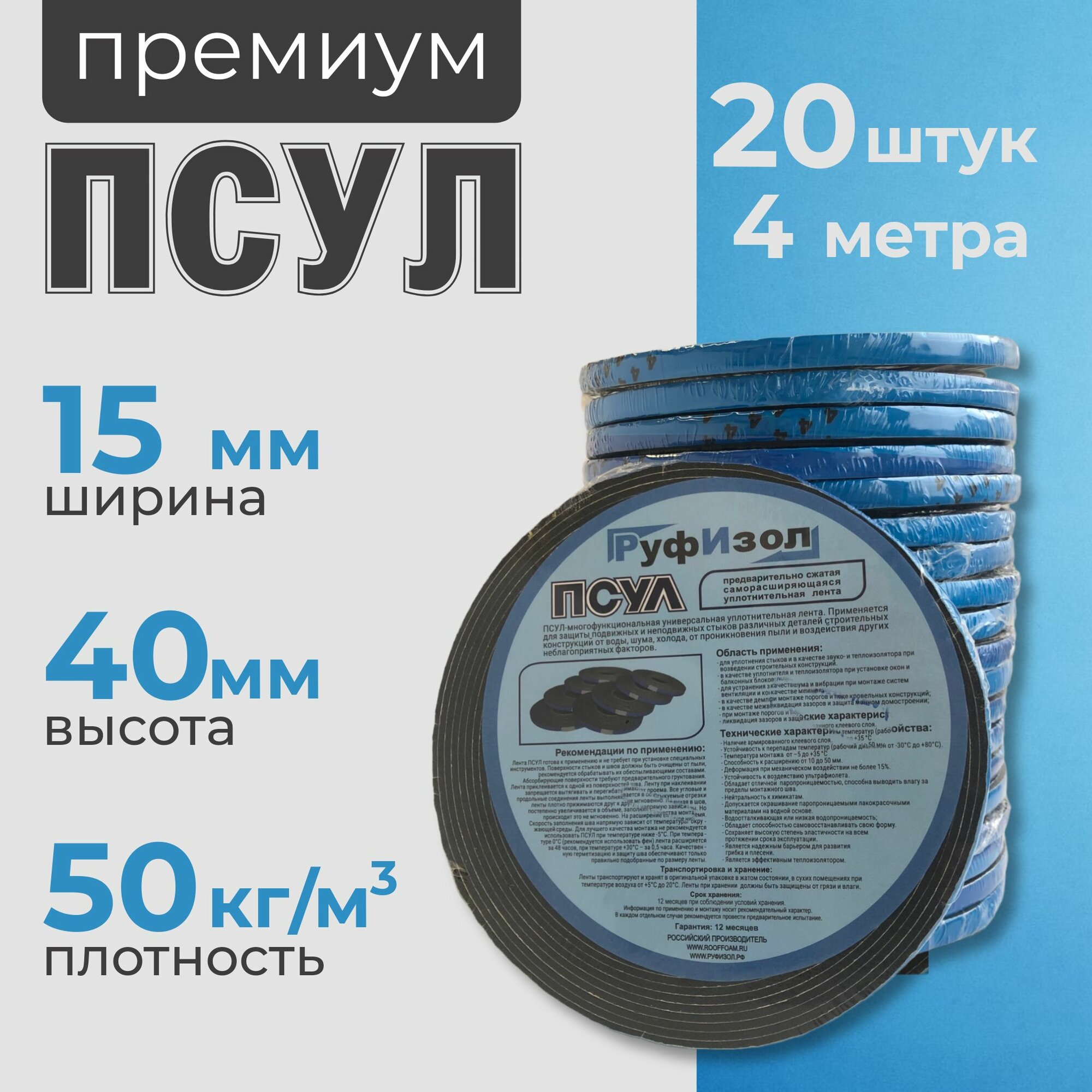 ПСУЛ 15х40 мм (4 метра). Плотность 50 кг. Премиум. Самоклеющаяся уплотнительная лента для герметизации стыков, швов и зазоров, 20 шт