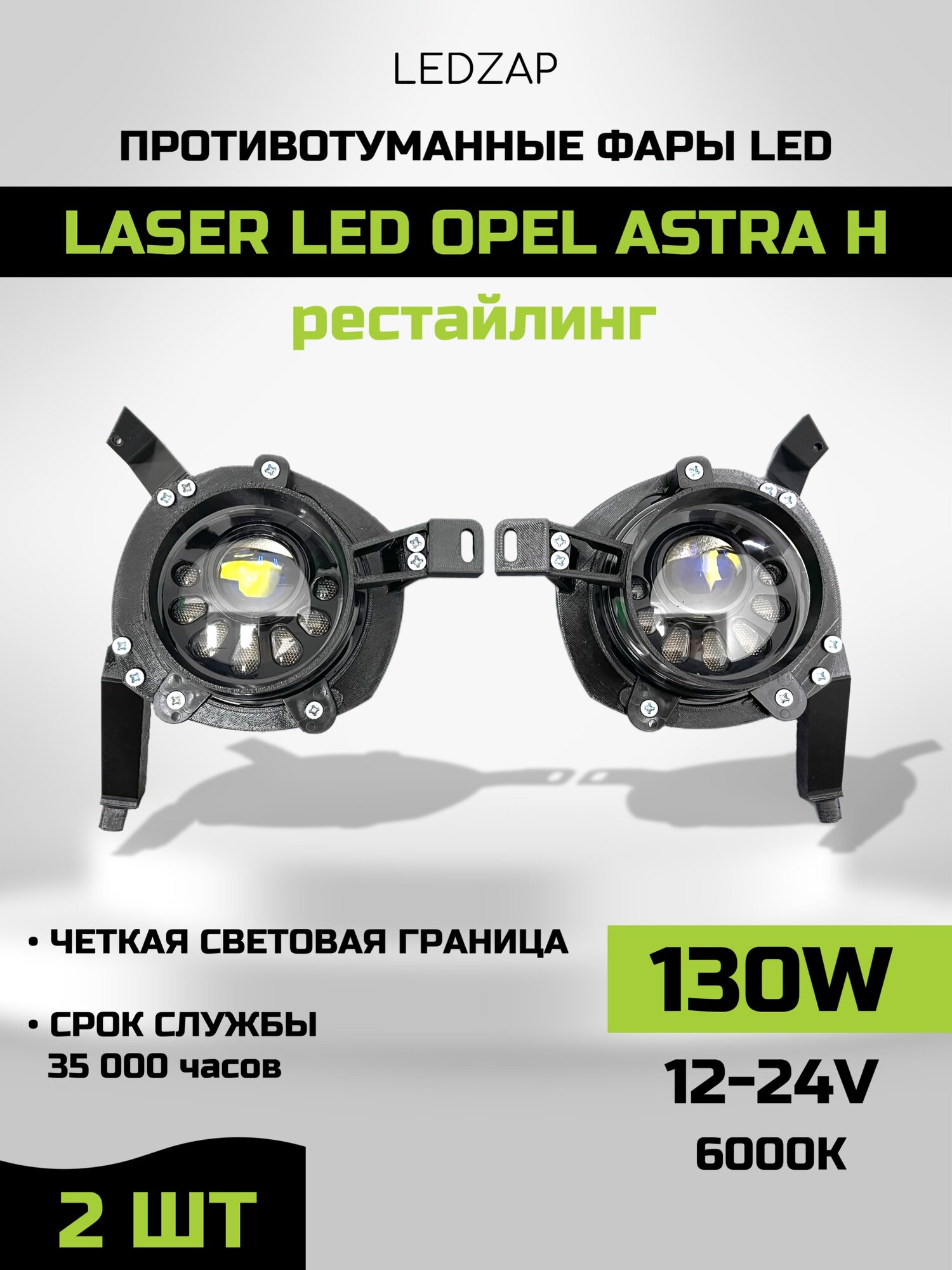 Противотуманные фары Laser Led для Opel Astra H рестайлинг