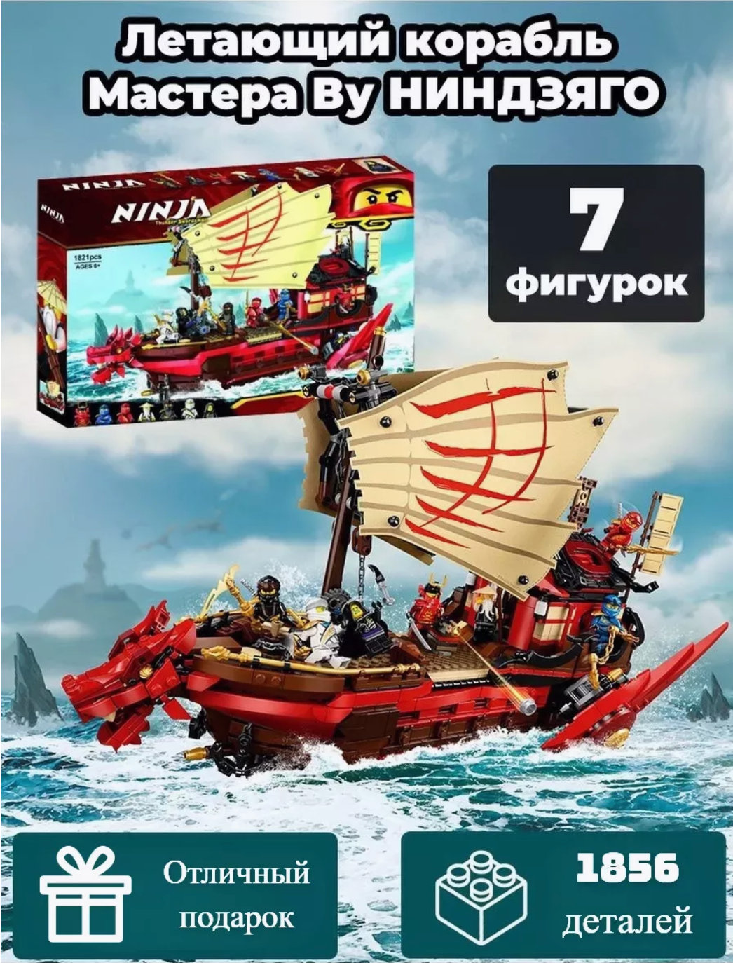 Конструктор Ninja "Летающий корабль Мастера Ву" 1856 деталей пластиковый от MARI TOYS