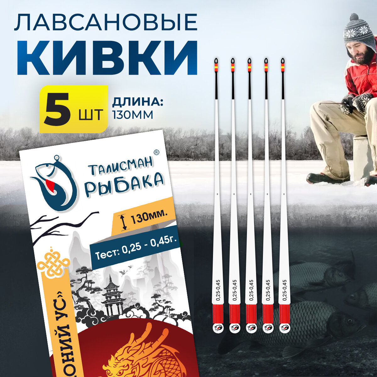 Кивок лавсановый "Драконий Ус" 130мм, тест 0,25-0,45 (упаковка 5шт). Кивки сторожки для зимней рыбалки