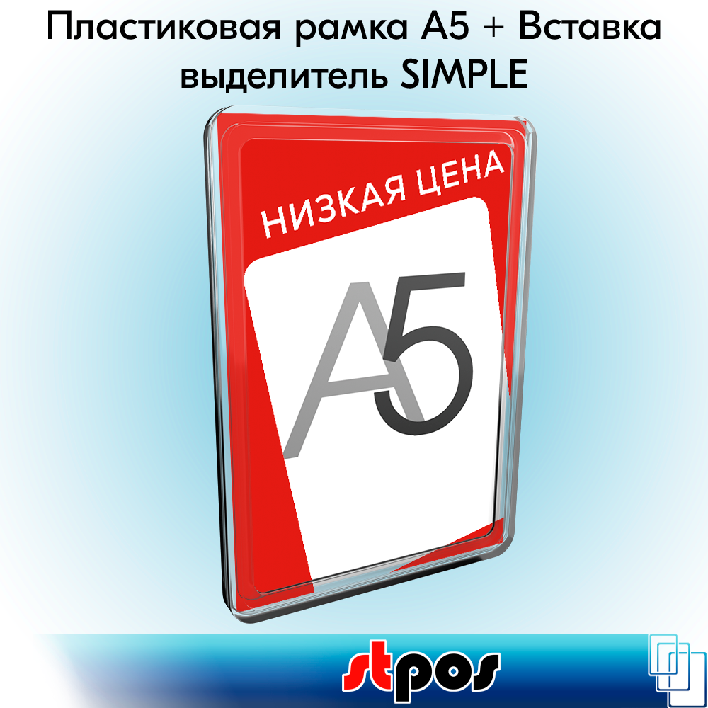 Комплект Пластиковая рамка А5, Прозрачный + Вставка-выделитель SIMPLE "низкая цена" ПЭТ 0,5мм, красный тон, А5 по 5 шт