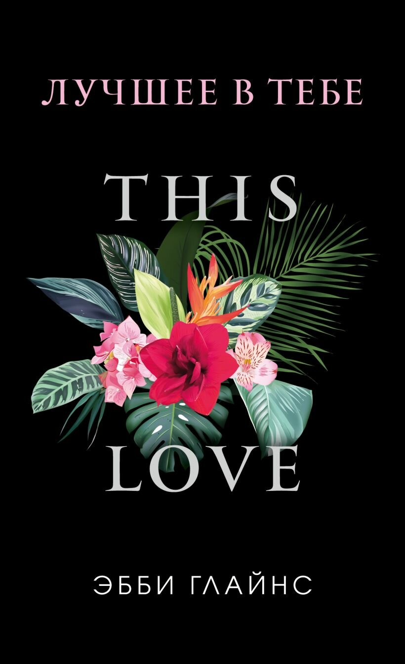 Лучшее в тебе (Глайнс Э.)