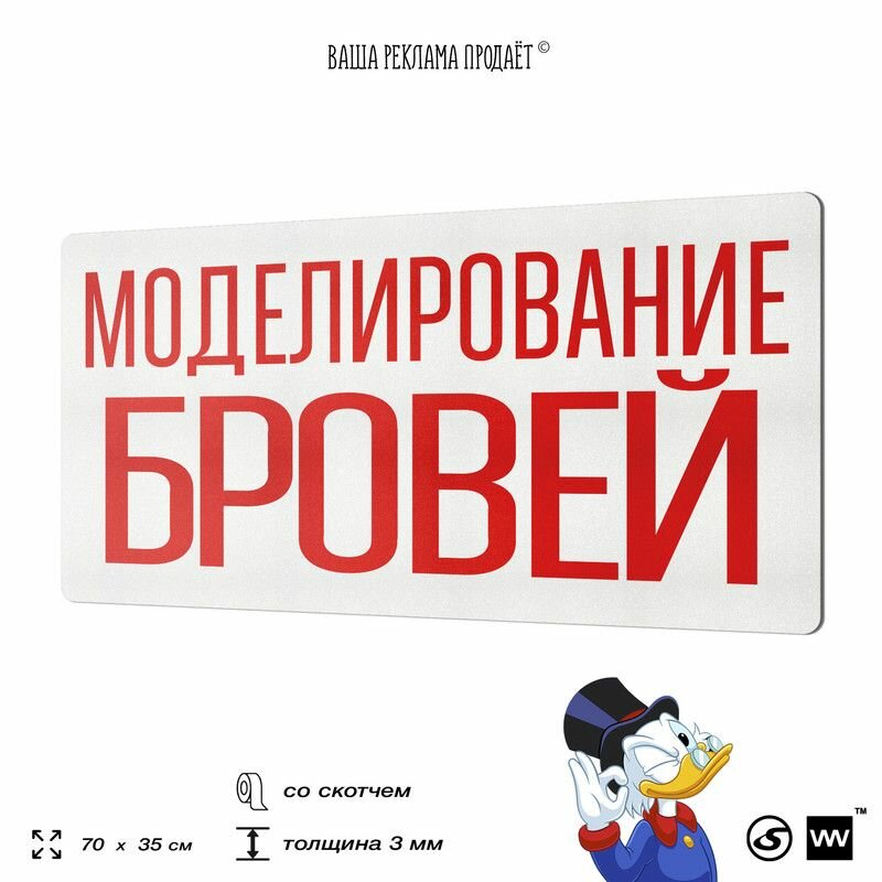 Рекламная вывеска моделирование бровей, табличка для сервиса услуг, салона красоты, 70х35 см, пластиковая, 3-6 мм, Silver Plane x Айдентика Технолоджи