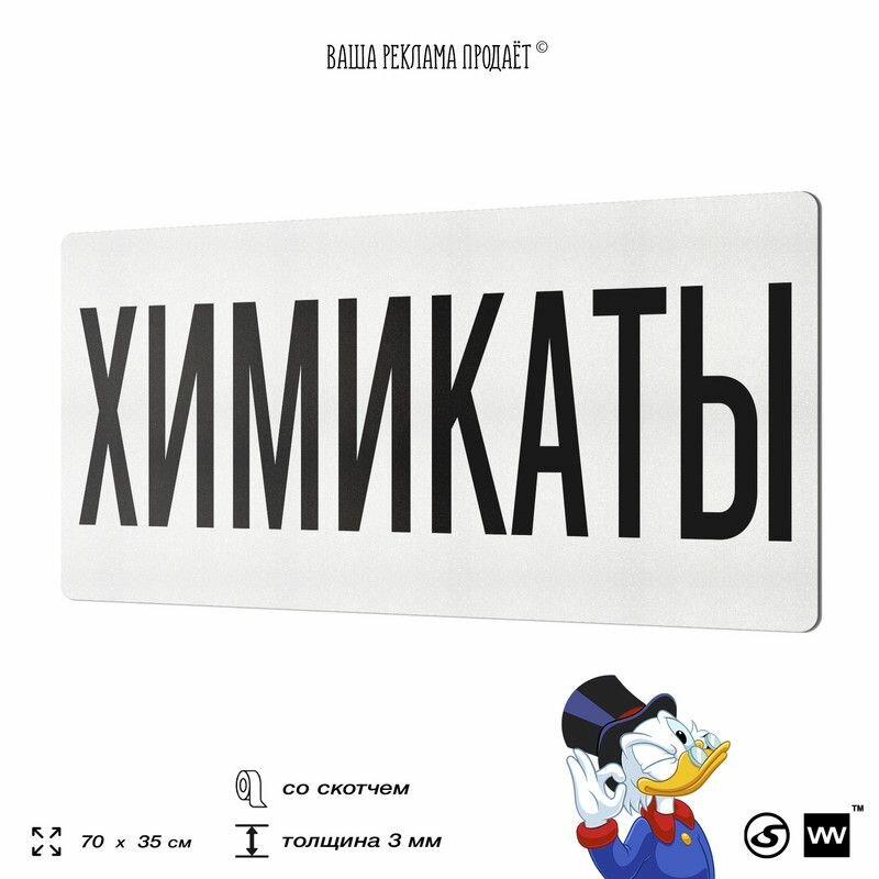 Рекламная вывеска химикаты, табличка для магазина садового инвентаря, 70х35 см, пластиковая, 3-6 мм, Silver Plane x Айдентика Технолоджи