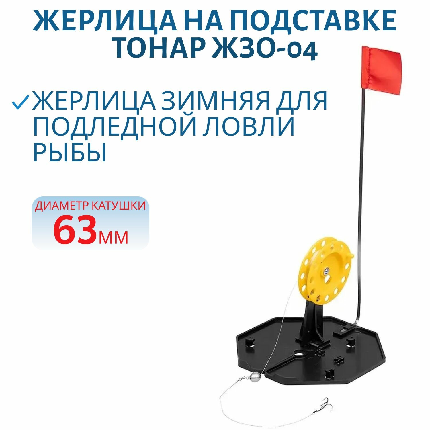 Жерлица на подставке оснащенная Тонар ЖЗО-04 (d-185мм. катушка d-63мм)