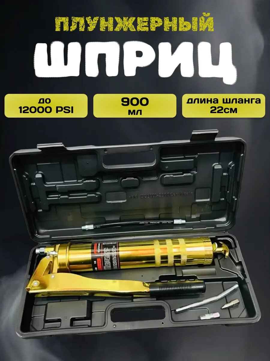 Шприц для смазки плунжерный