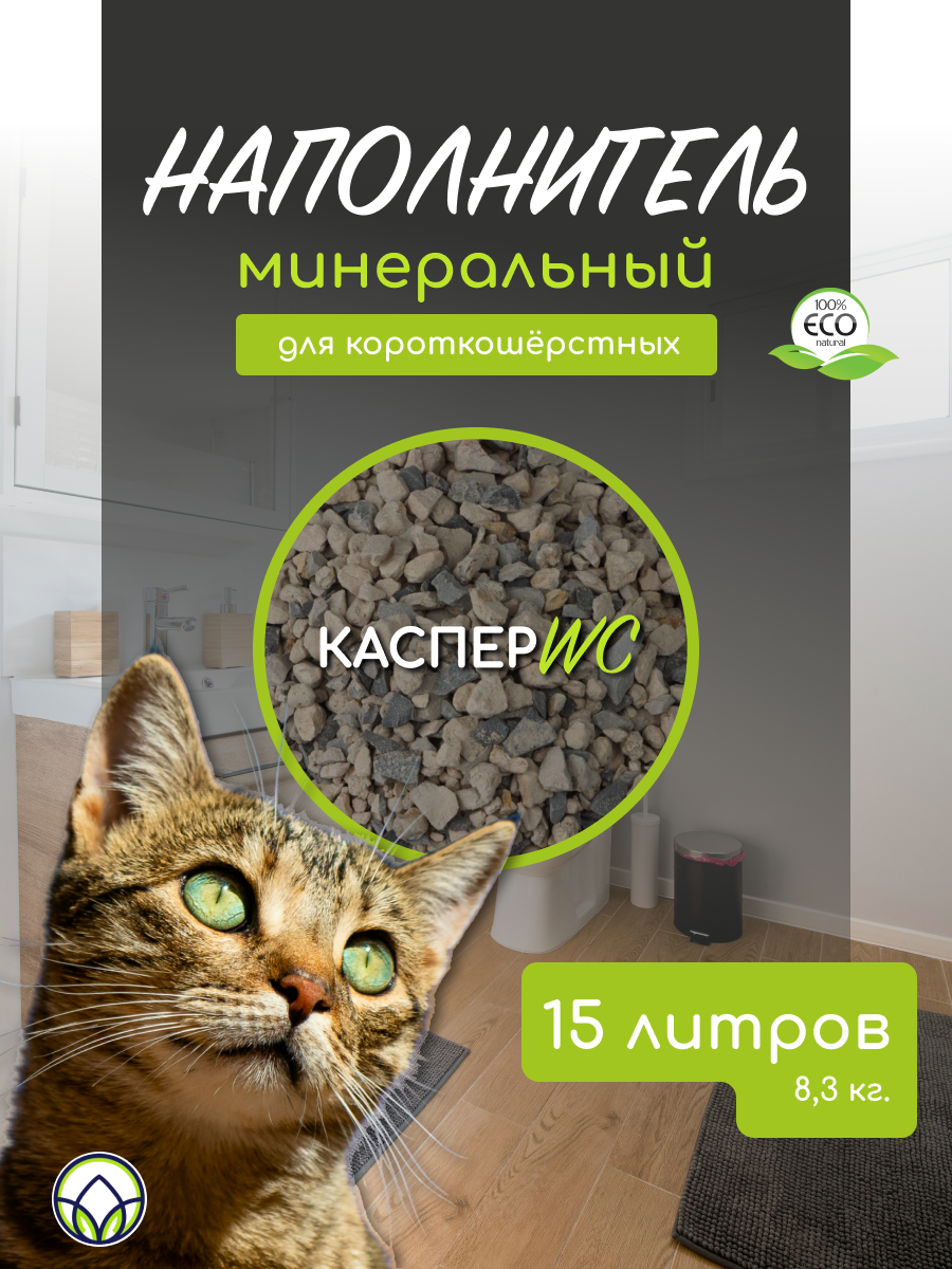 Наполнитель минеральный впитывающий для кошачьего туалета "Каспер WC," короткошерстые, 15 л