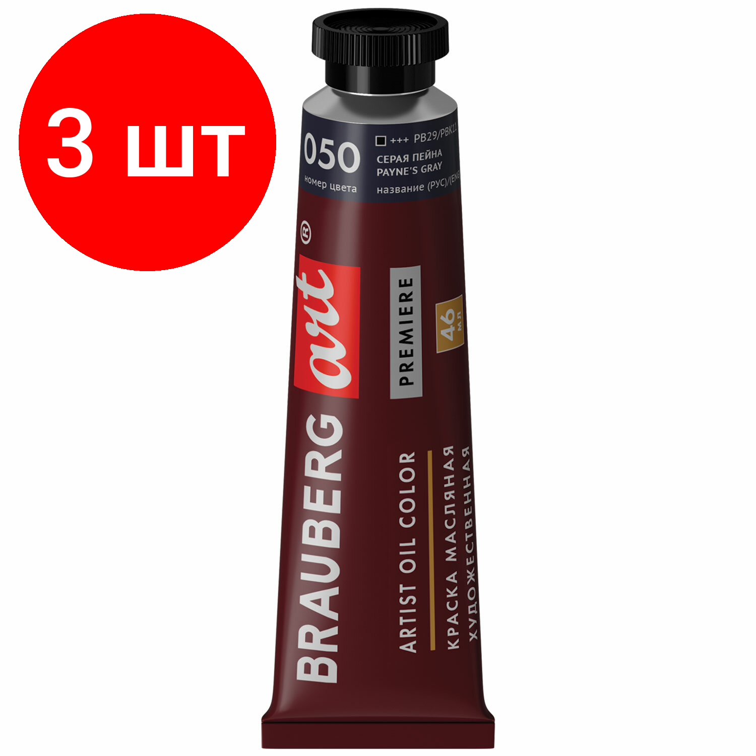 Комплект 3 шт, Краска масляная художественная BRAUBERG ART PREMIERE, 46 мл, проф. серия, серая пейна, 191445