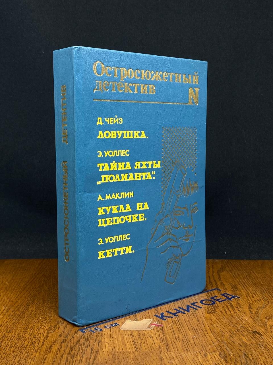 Книга. Ловушка. Тайна яхты Полианта. Кукла на цепочке. Кетти 1993 (2042125493969)