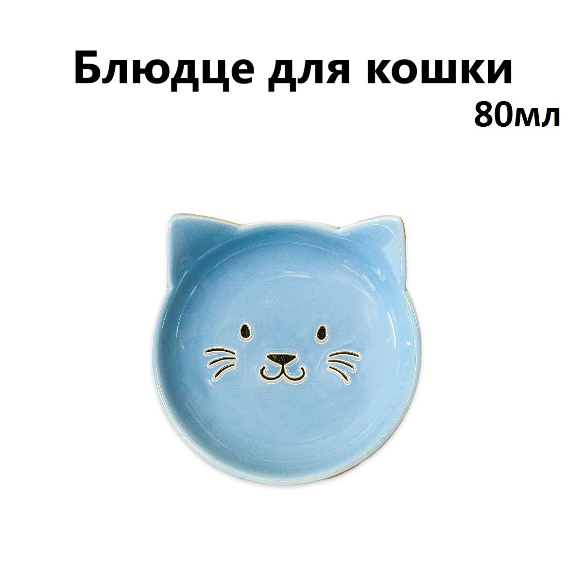Блюдце Mr.Kranch керамическое Мордочка кошки голубое 80мл
