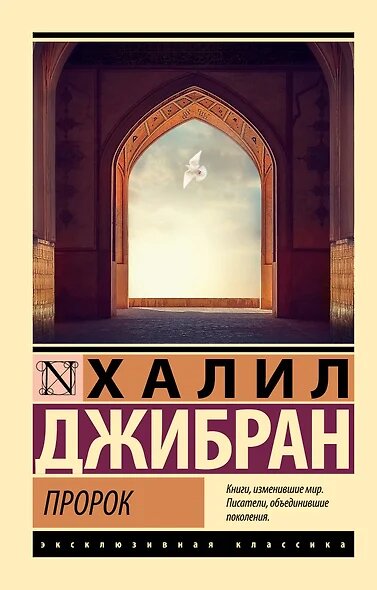 Джибран Халил: Пророк