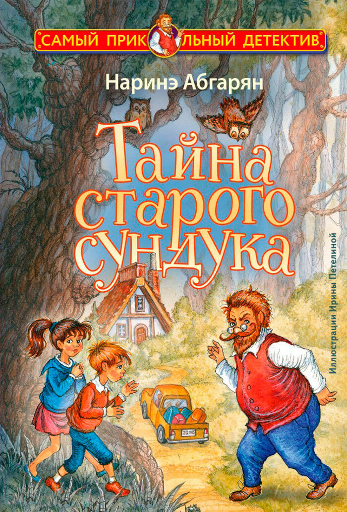 Тайна старого сундука