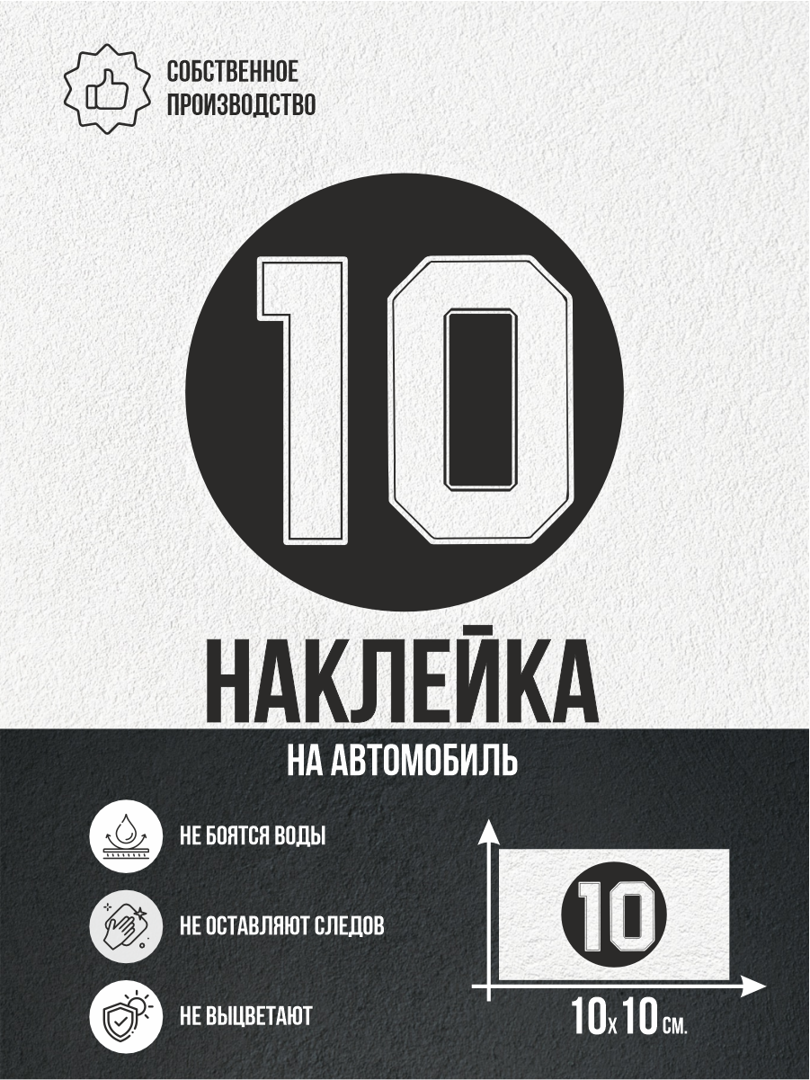 Наклейки на авто Эмблема цифра 10
