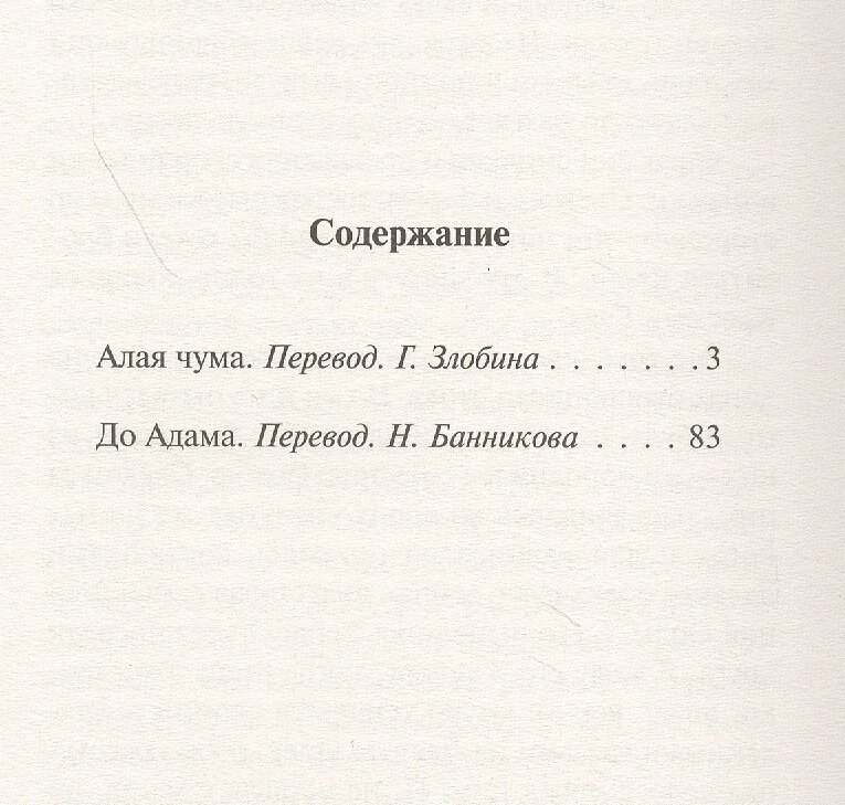 Алая чума. До Адама — фото 1