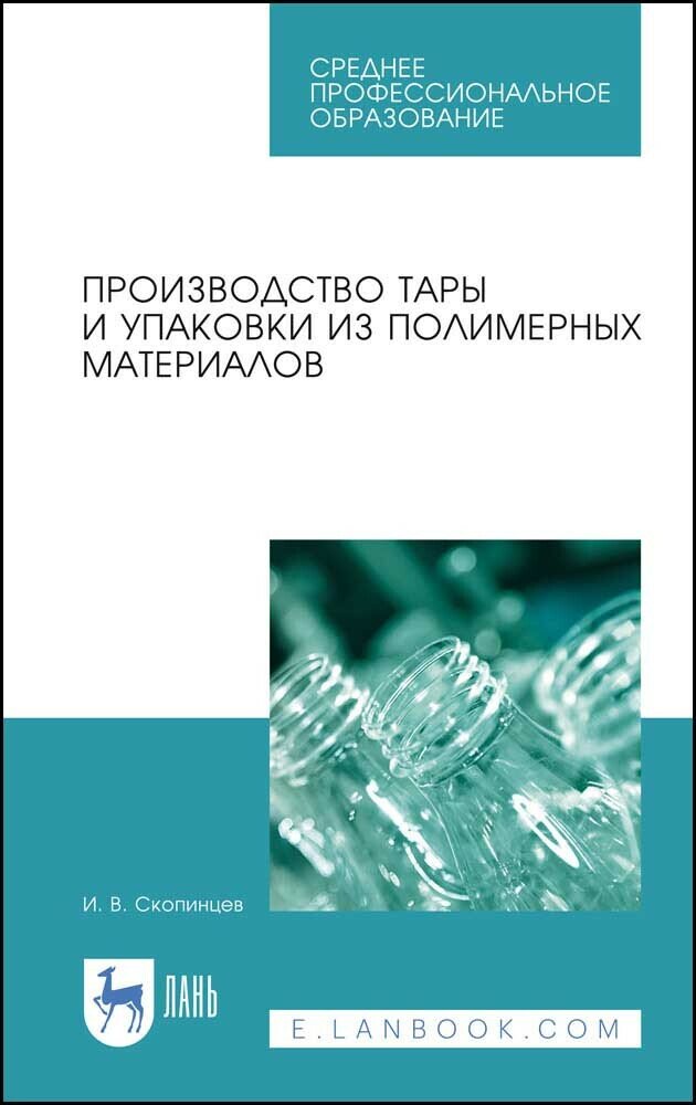 Скопинцев И. В. "Производство тары и упаковки из полимерных материалов"