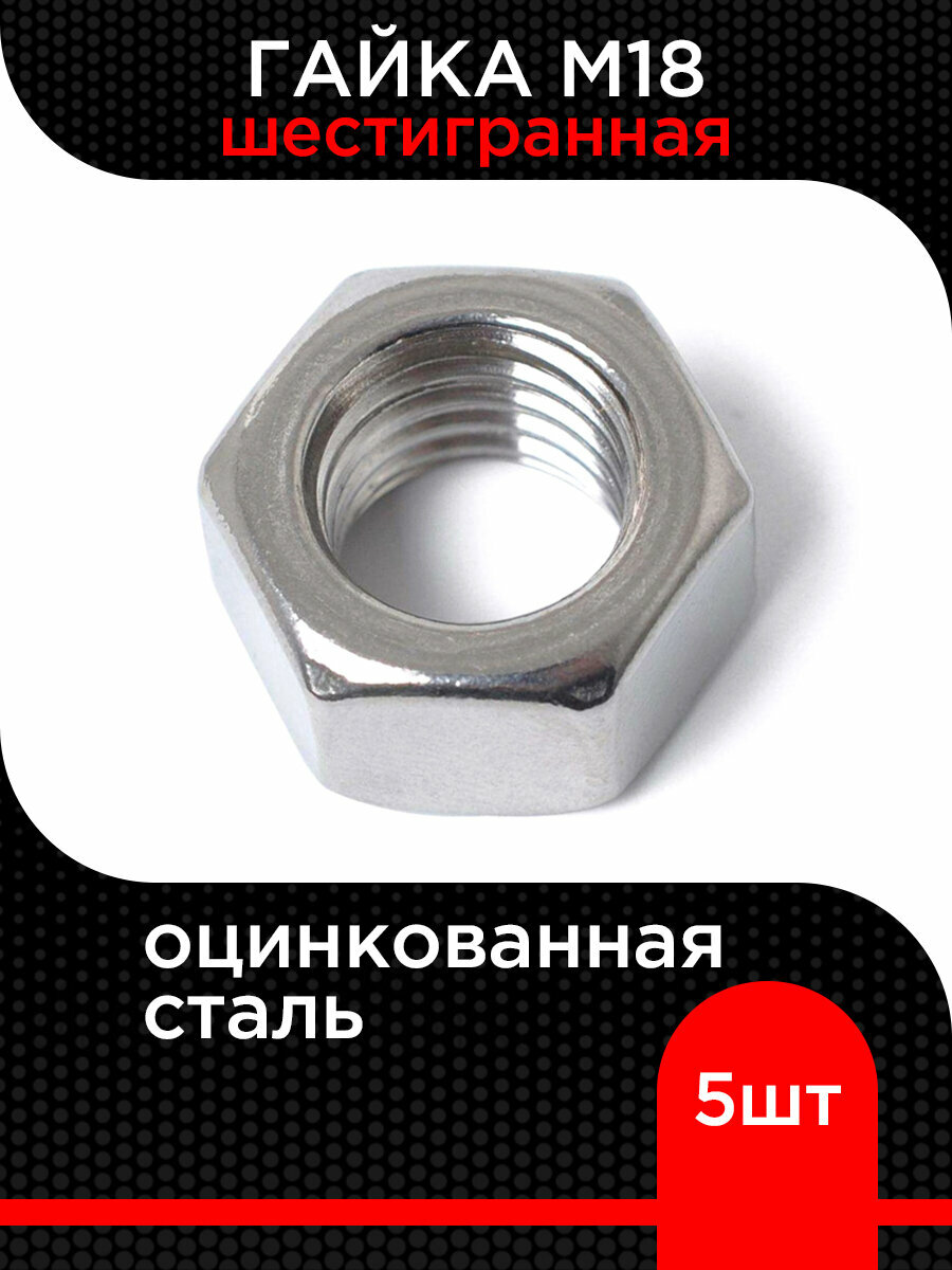 Гайка М18 шестигранная оцинкованная ( 5 шт)