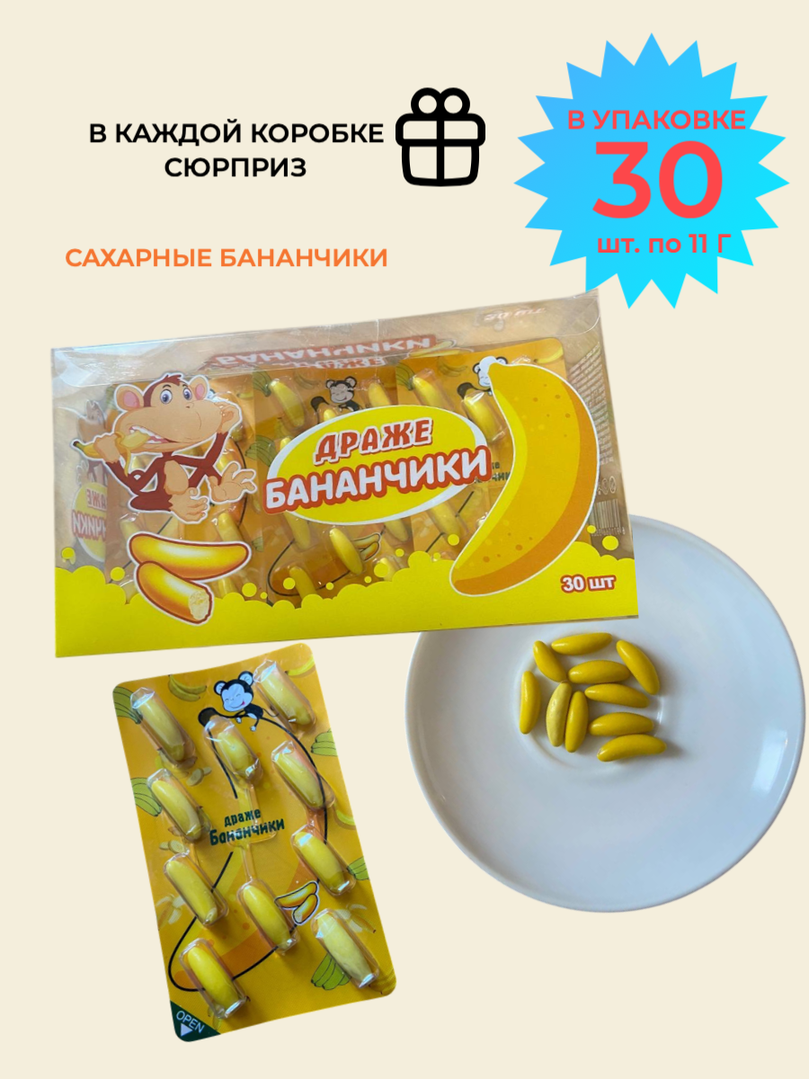 Конфеты сахарное драже "Бананчики", блок 30 шт, 1 шт. 11 грамм