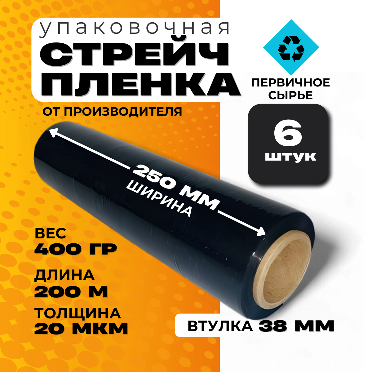 6 шт. Упаковочная стрейч пленка 250мм "QuickMart" (черная)