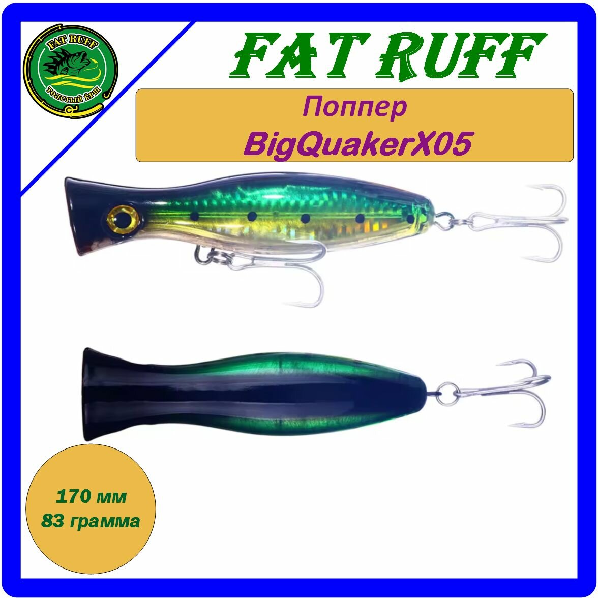 Поппер Fat Ruff BigQuakerX05
