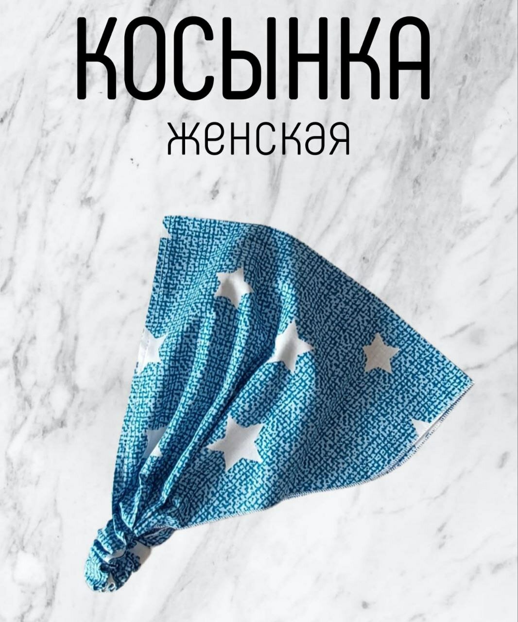 Косынка для женщин из хлопка 100% , ручная работа, от Лету Декор Россия