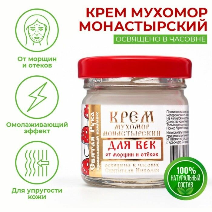 Крем для век Святая Рука монастырский от морщин и отеков, Мухомор, 30 мл
