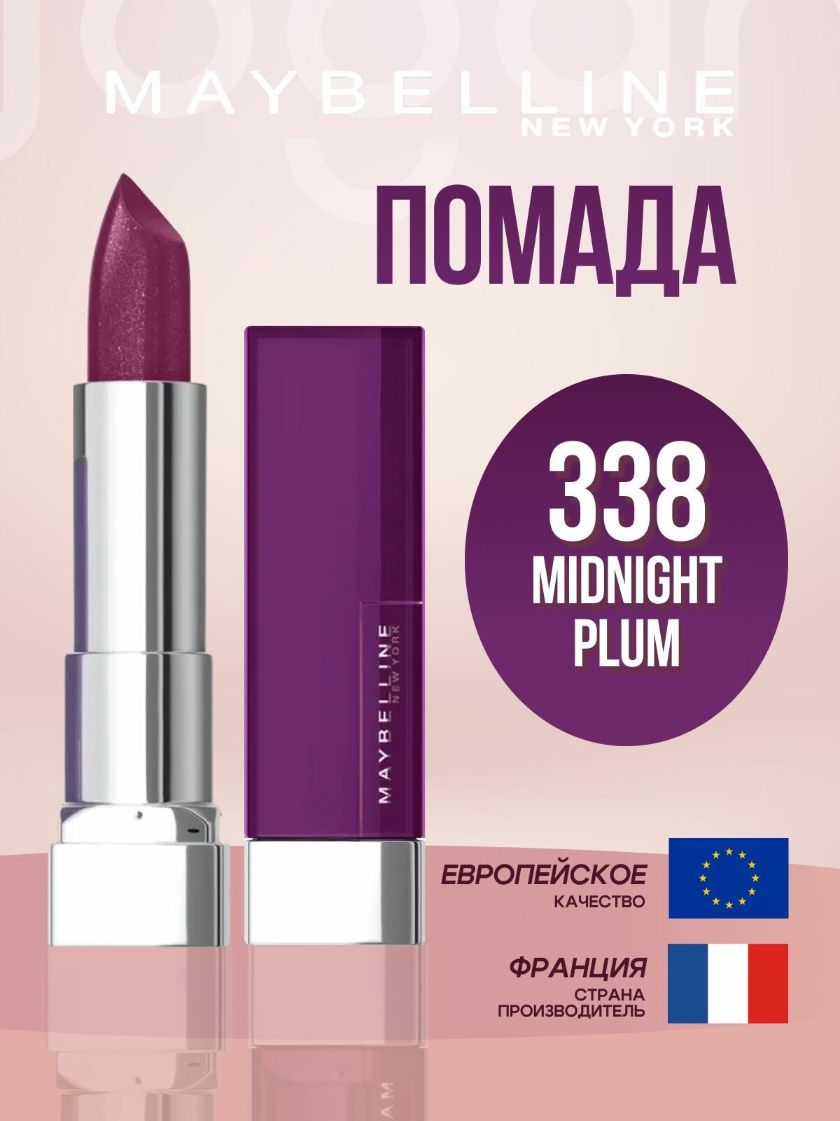 Помада для губ Сolor sensational 338 MIDNIGHT PLUM