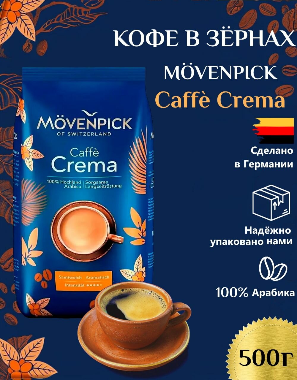 Кофе в зернах Movenpick Caffe Crema 500 г