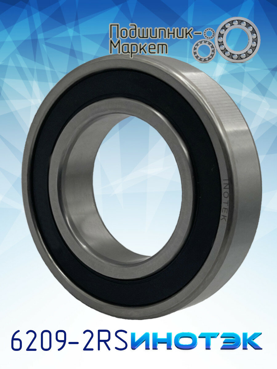Подшипник инотэк 6209-2RS (180209)