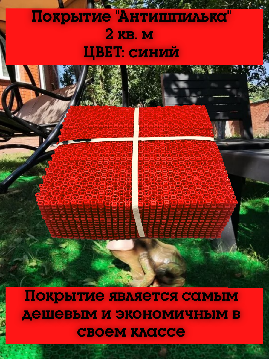 Покрытие Антишпилька красный 2 кв. м.